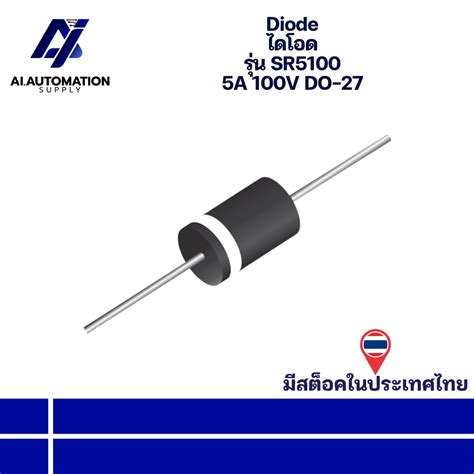 Sr5100 Diode ไดโอด 5a 100v Do 27 มีสินค้าพร้อมส่งในไทย Shopee