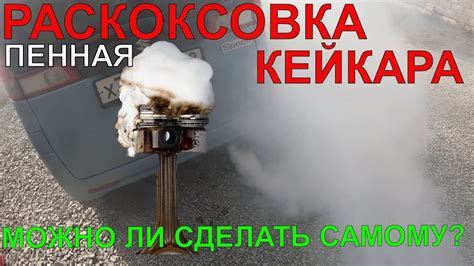 Раскоксовка кейкара. Пенная раскоксовка. - YouTube