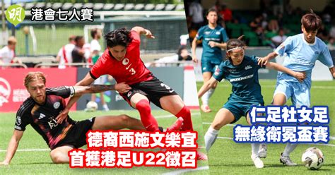 港會七人賽｜港足u22三戰皆北轉戰碟賽 德裔西施文樂宜首獲徵召 仁足社女足無緣衛冕盃賽 1737 20250517 體育 即時新聞 明報新聞網