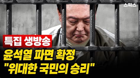 특집생방송 내란 수괴 윤석열 파면의 순간 국민이 이겼습니다 대한민국이 살았습니다” 김규현 김완 김민하 Youtube