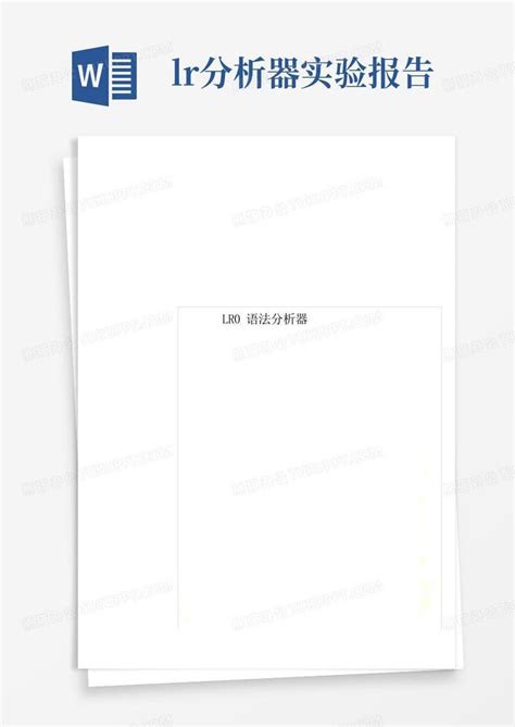 Lr0语法分析器图文word模板下载编号lrxgrway熊猫办公