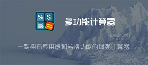 Multi Calculator多功能计算器v for Android 解锁高级版 一款拥有多用途和转换功能的最强计算器 异星软件空间