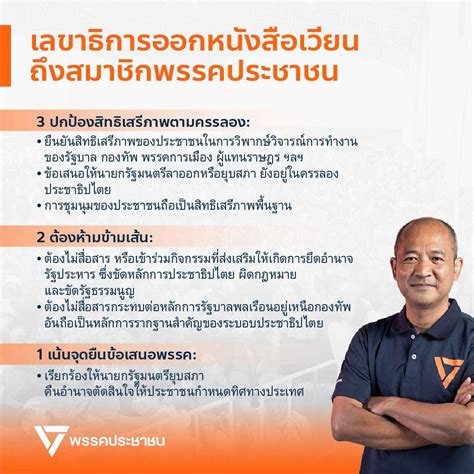 เลขาพรรคประชาชน ย้ำสมาชิกพรรคต้องอยู่ในครรลอง ปชต ไม่ข้ามเส้นหนุน รปห ยันหลักการรบพลเรือนอยู่