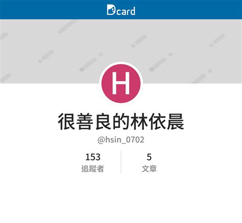 Erin Hsin0702 Dcard