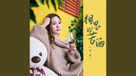 相思的苦酒 Youtube Music