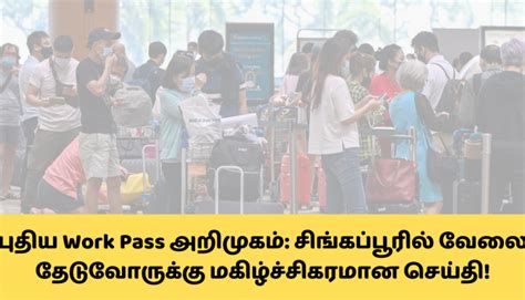 புதிய Work Pass அறிமுகம் சிங்கப்பூரில் வேலை தேடுவோருக்கு