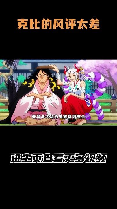 海贼王：桃之助的好色让人作呕，但最近克比的风评更差！ Youtube