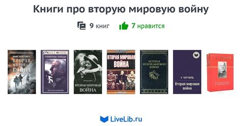 Книги про вторую мировую войну — 9 книг