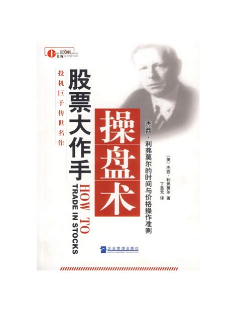 股票大作手操盘术 文字版 Pdf