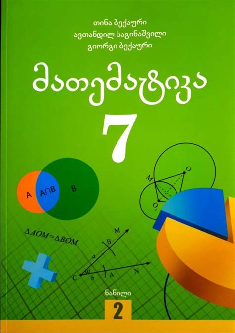 წიგნის მაღაზია სანტა ესპერანსა Bookshop Santa Esperanza მათემატიკა 7 კლასი 2 ნაწილი