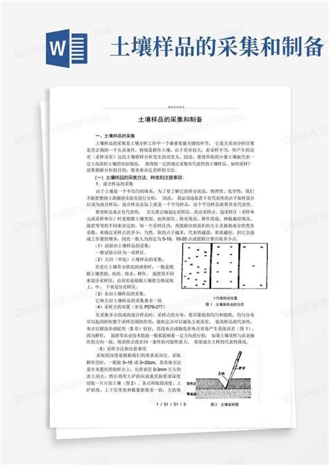 土壤样品的采集和制备word模板下载编号lvgexexg熊猫办公 土壤样品的采集和制备word模板下载编号lvgexexg熊猫办公