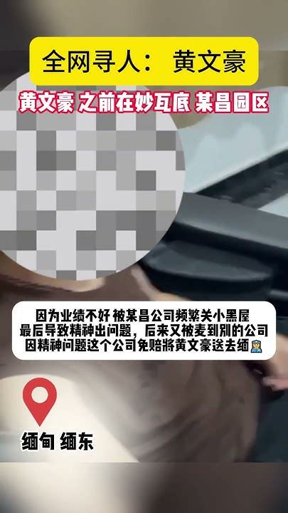 寻人启事：黄文豪 我的弟弟精神有问题现在在缅甸下落不明 家中父亲患有心脏病住院条件很困难 希望有知情的好心人联系我 寻人启事 泰昌园区
