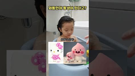 외동인데 동생이 있다고 Youtube