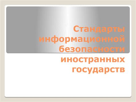 Стандарты информационной безопасности иностранных государств ...