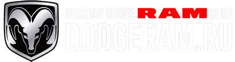 Ram в наличии от официального поставщика Русского Dodge Ram Клуба