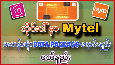 လိုင်းပေါ်မှာ Mytel Data Packge ရောင်းနည်း Data ဝယ်နည်း 2024 Mytel