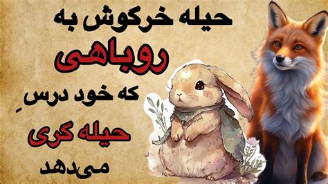 داستان فارسیداستان زیبای حیله خرگوش دانا به روباه مکار داستان عاقبت خیانت به دوست Youtube
