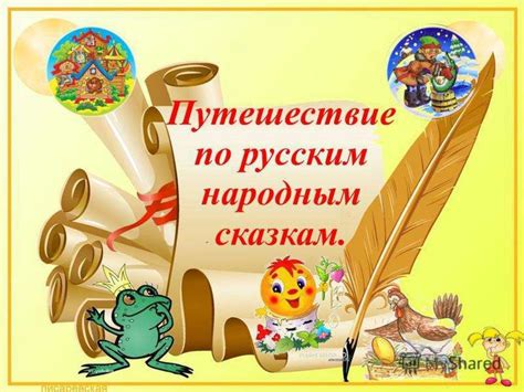 Путешествие по русским народным сказкам - презентация онлайн
