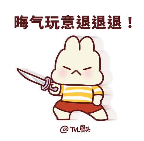 02 晦气玩意退退退