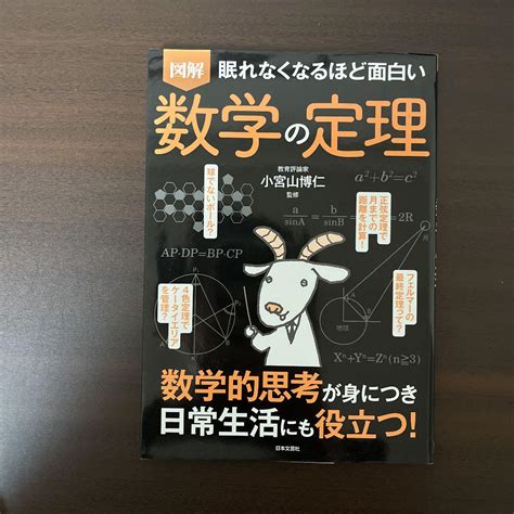 眠れなくなるほど面白い 図解 数学の定理 メルカリ