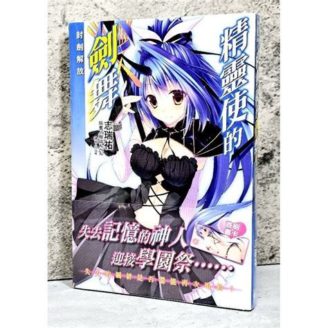 最低價 全新未拆封 小說 附首刷書卡、書腰 精靈使的劍舞 第12集 封劍解放 志瑞佑 著 東立 蝦皮購物