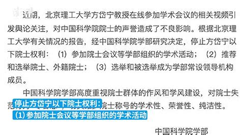 中国科学院学部：停止方岱宁三项院士权利凤凰网视频凤凰网