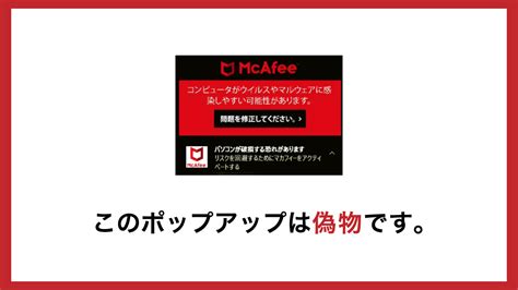 Mcafeeを装うニセモノのポップアップ 流科サービス