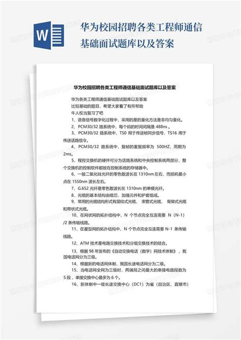 华为校园招聘各类工程师通信基础面试题库以及答案word模板下载 编号qdrrrnyn 熊猫办公