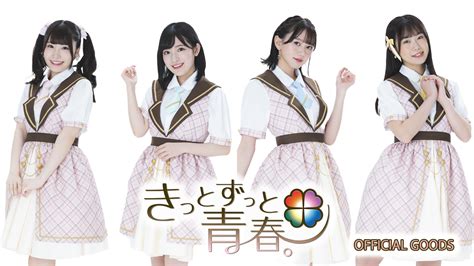 Tシャツ きっとずっと青春。公式グッズ通販サイト