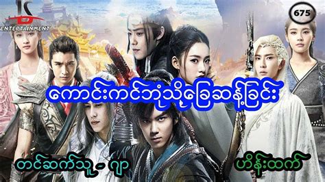 ကောင်းကင်ဘုံသို့ခြေဆန့်ခြင်း အပိုင်း ၆၇၅ Youtube