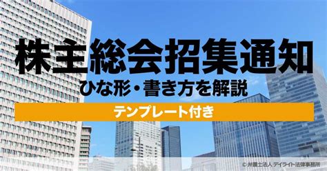 株主総会招集通知のひな形・書き方を解説【テンプレート付き】