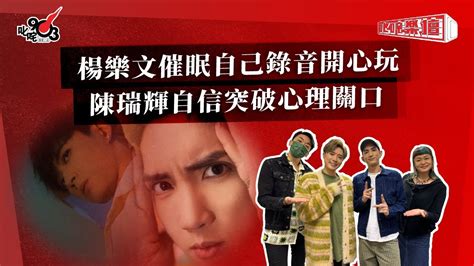 楊樂文催眠自己錄音開心玩 陳瑞輝自信突破心理關口｜《叱咤樂壇》 Youtube