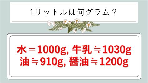1リットルは何グラム（1lは何g？）水・牛乳・油・醤油・みりん・お酢・土等の変換・換算方法を解説！｜白丸くん