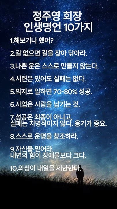 정주영 회장 인생명언 10가지 Youtube