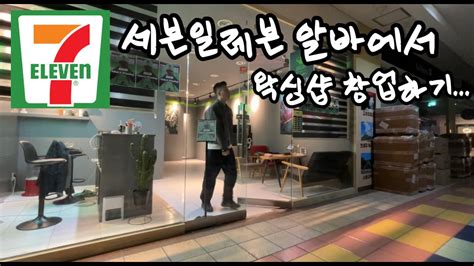 세븐일레븐 알바에서 왁싱샵 대표되기 김해남자왁싱 김해왁싱 내외동왁싱 맨즈왁싱 세븐일레븐 당근알바 Youtube