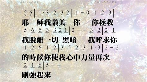 你恩典不離開 詞曲 曾祥怡 伴奏版 簡譜 樂器 中文字幕 Youtube Music