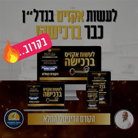 Gitai Avraham On Linkedin בקרוב הקורס שישנה את כללי המשחק בתחום הנדלן 🏡🚀 הקורס הבא הולך לזעזע…
