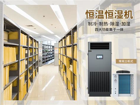 档案室专用恒温恒湿机，您的档案贴心守护者！ 知乎