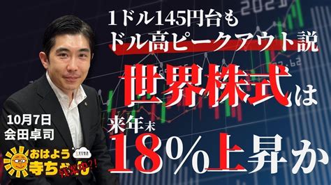 会田卓司 エコノミスト「来年 世界株式 18％上昇予測も」「ドル高 ピークアウト説」おはよう寺ちゃん”残業中！”10月7日 Youtube