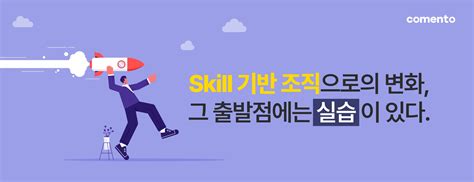 Skill 기반의 조직으로의 시작 실습 기반 Skill 교육