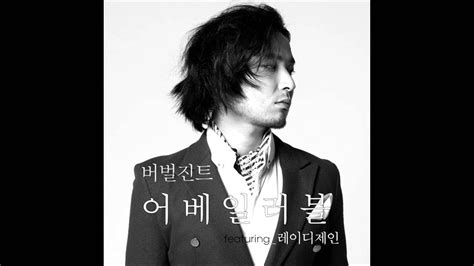 Verbal Jint버벌 진트 Feat Lady Jane 어베일러블 Youtube Music