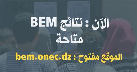Bem Onec Dz 2025 شهادة التعليم المتوسط بيام 2025