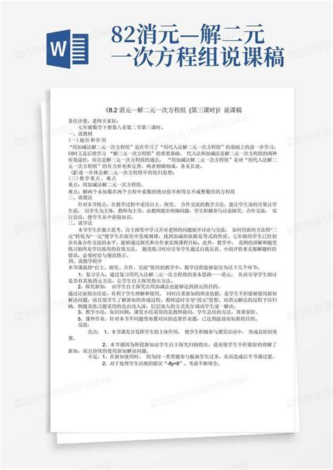 8 2消元—解二元一次方程组说课稿 word模板下载 编号lzjrexoz 熊猫办公