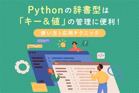 Pythonの辞書型は「キー＆値」の管理に便利！使い方と応用テクニック Neutral