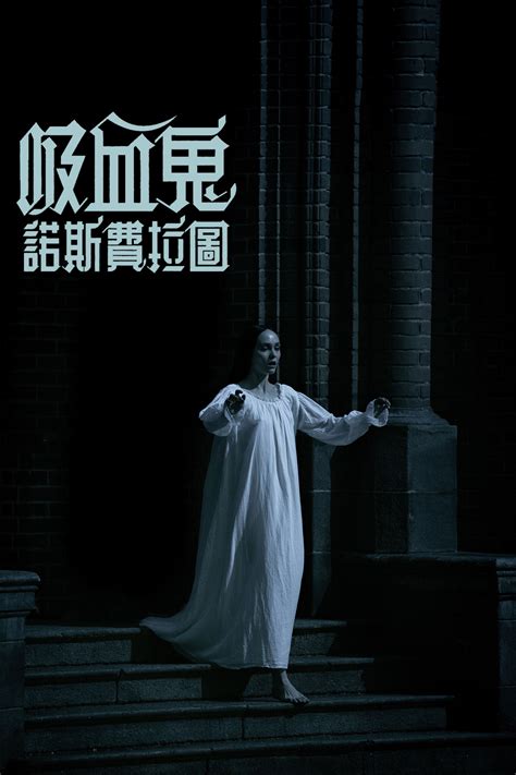 诺斯费拉图 2024 海报 — The Movie Database Tmdb
