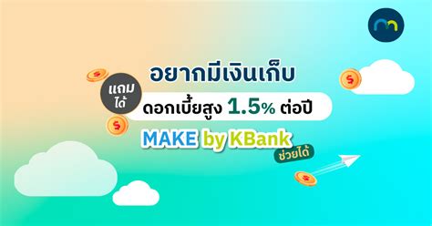 Make By Kbank ดอกเบี้ยสูง อีกหนึ่งวิธีเก็บเงินให้ได้ผลจริง Make By Kbank