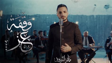 وقفة عز خالد الزروق Youtube