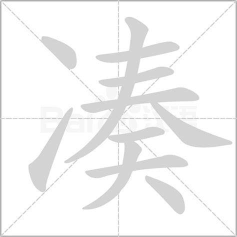 凑字的笔划笔画笔顺用法词组繁体成语典故 Chineselearningcom