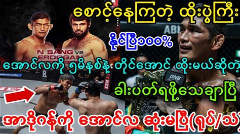 အောင်လကို အနိုင်ထိုးဖို့ ၅မိနစ်ပဲကြာမယ်ဆိုတဲ့ အာဒိုဂန် အသက်ထွက်ပြီရုပ