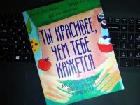 Книга: Ты красивее, чем тебе кажется. Как выработать здоровые пищевые ...
